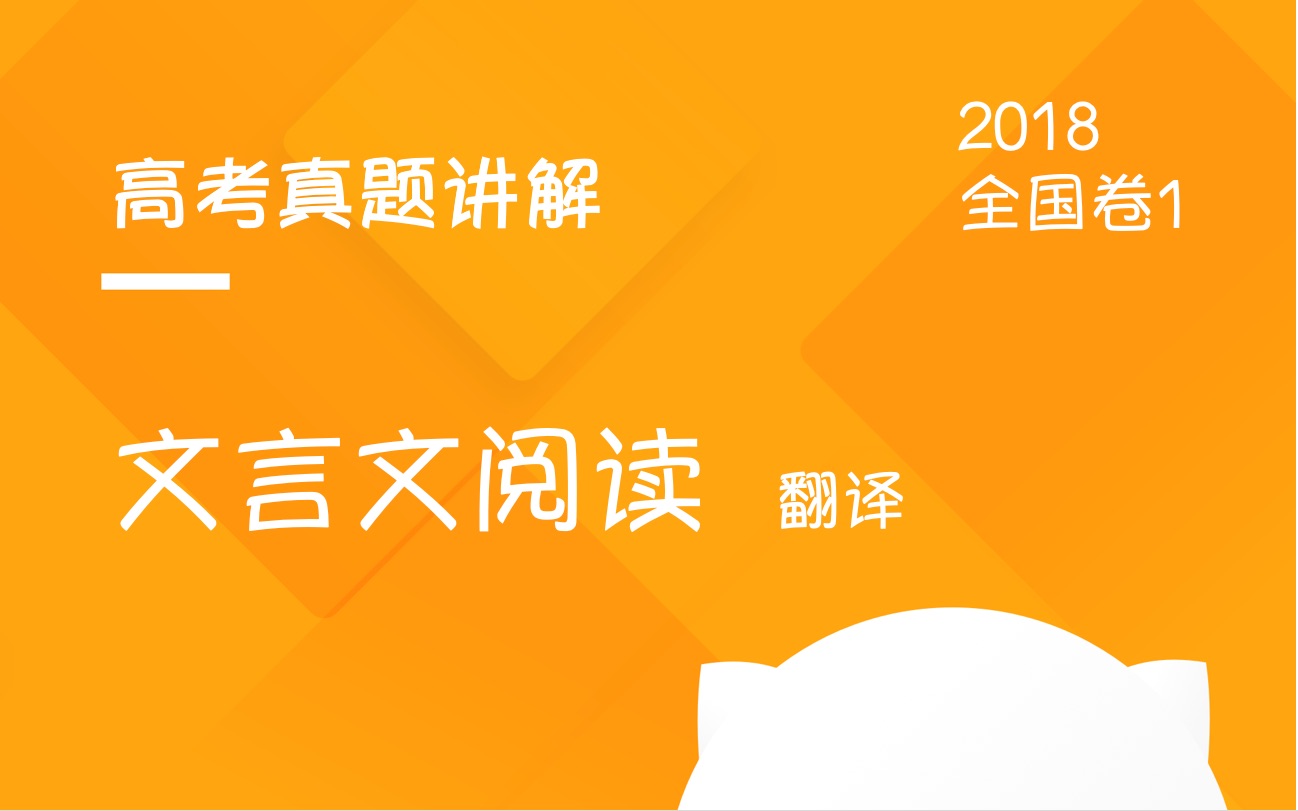 【视频课】2018高考全国卷1文言文阅读文本翻译(语文猫*韩小喵老西)