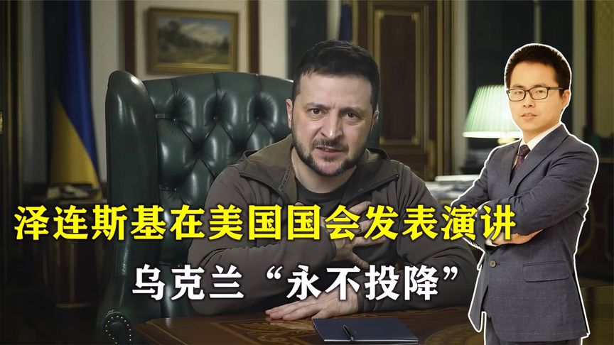泽连斯基在美国国会发表演讲:乌克兰永不投降,目标是获胜