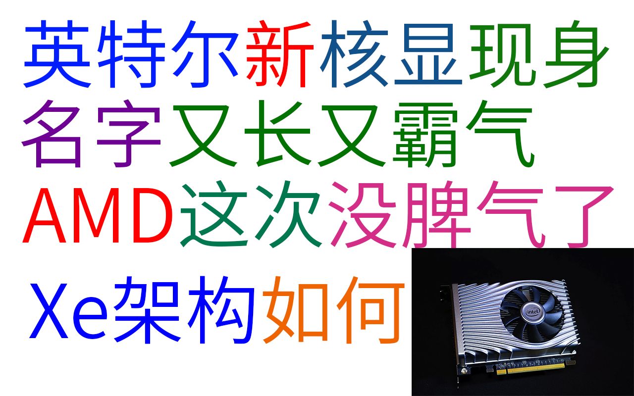 英特尔Tiger Lake核芯显卡参数泄露,名字很长很霸气!