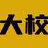 大校电影