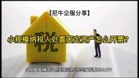 每天一点小知识【尼牛企服分享】小规模纳税人处置使用过的固定资产...