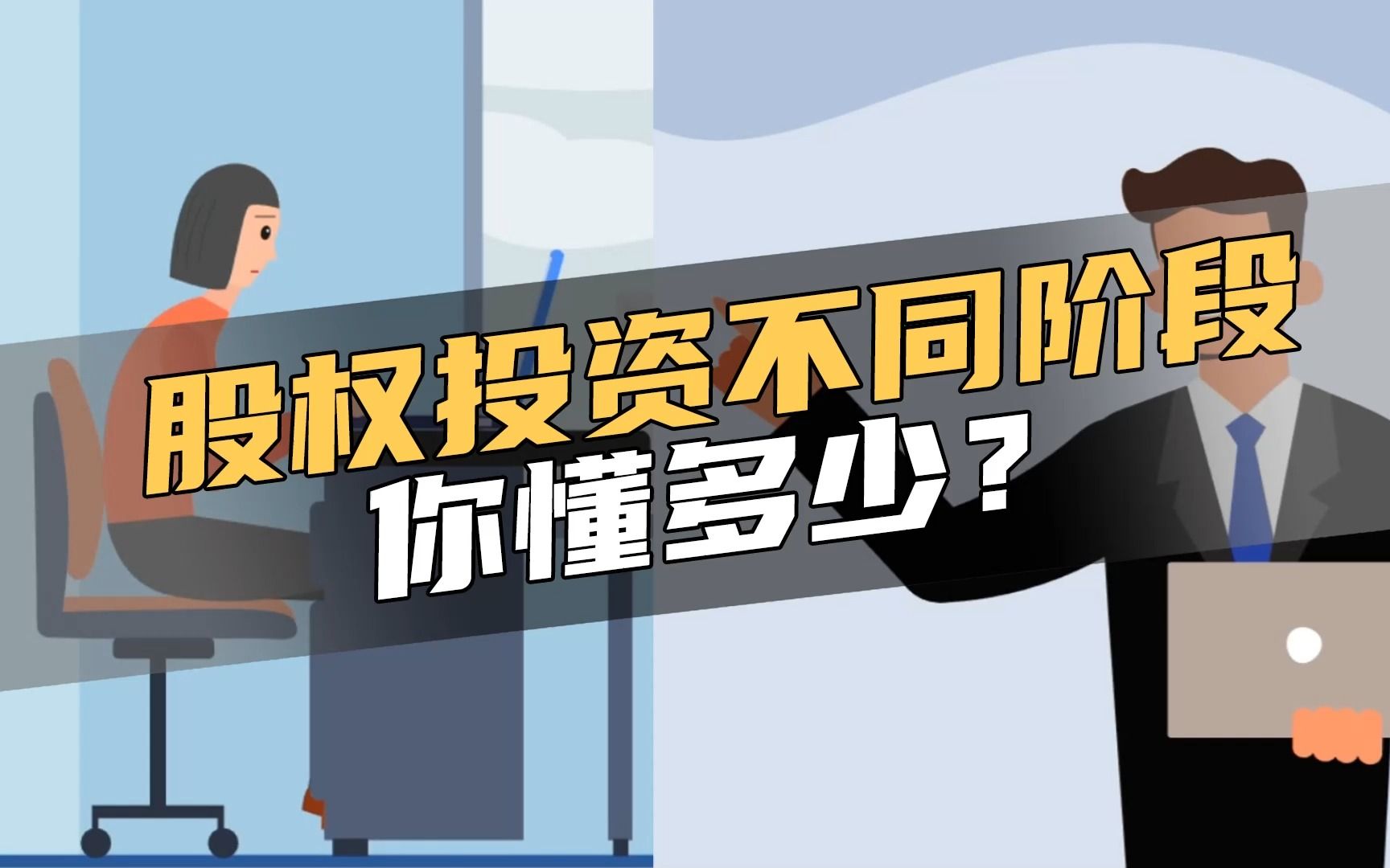 股权投资不同阶段,你懂多少?