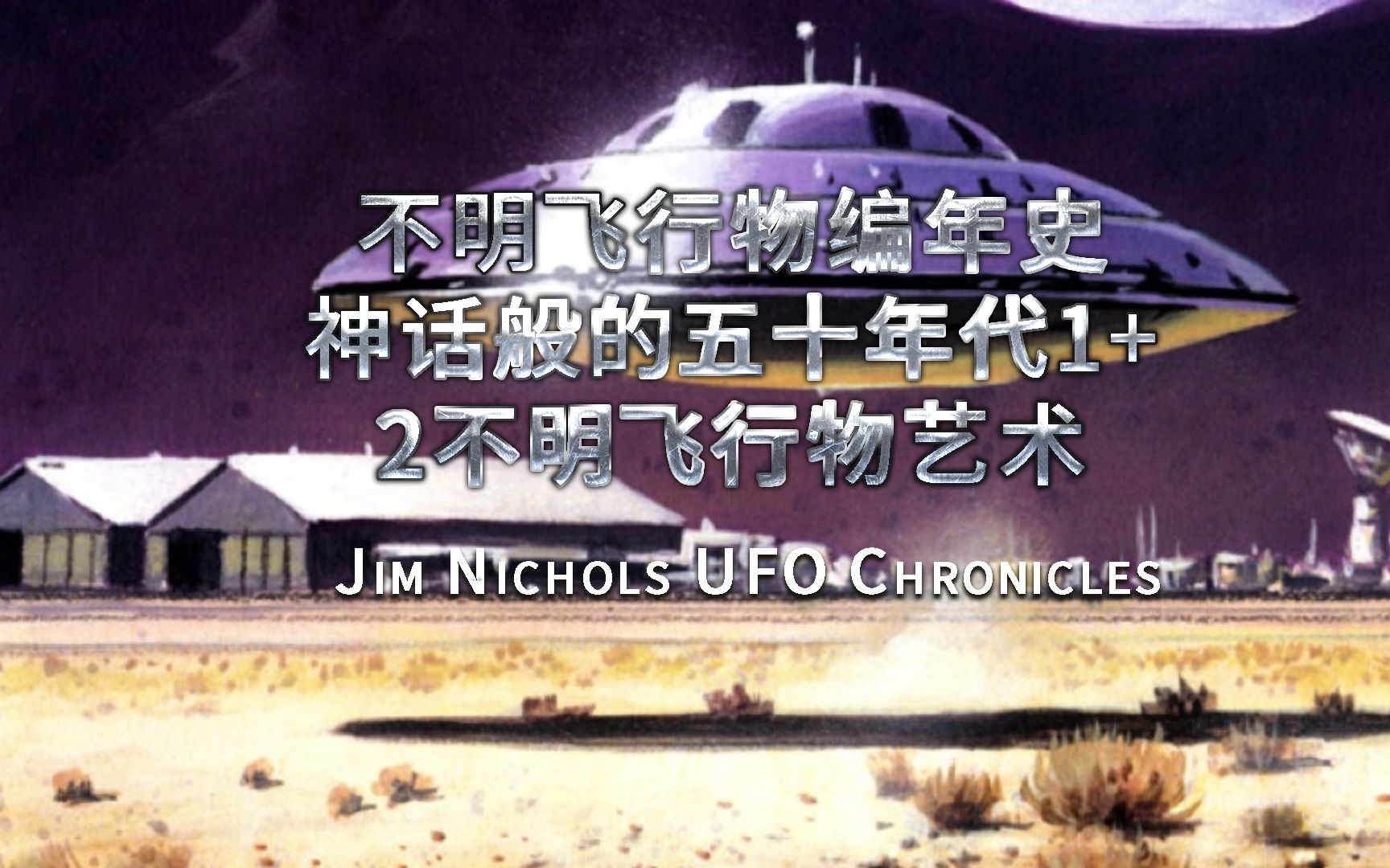 【熟肉】不明飞行物编年史:神话般的五十年代与不明飞行物艺术Jim ...