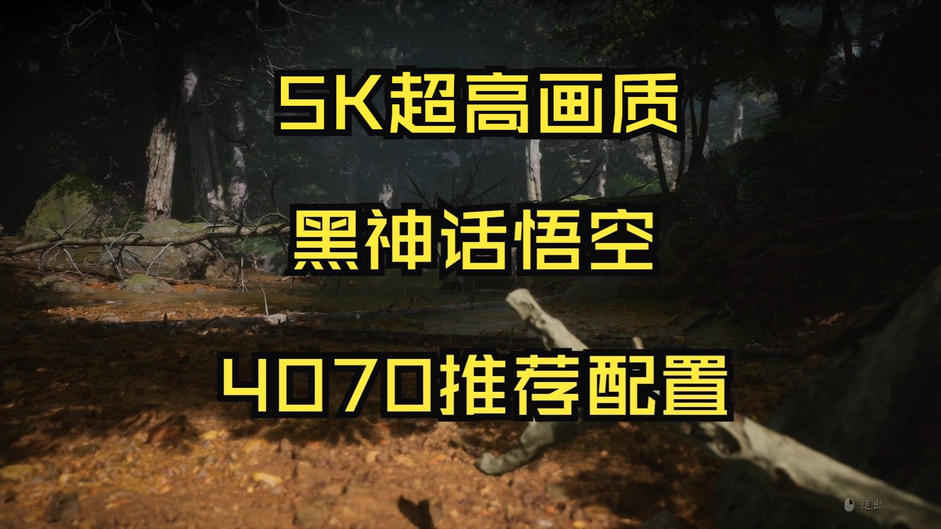 黑神话悟空 4070显卡 5K超高画质 光追中 推荐配置_黑神话悟空