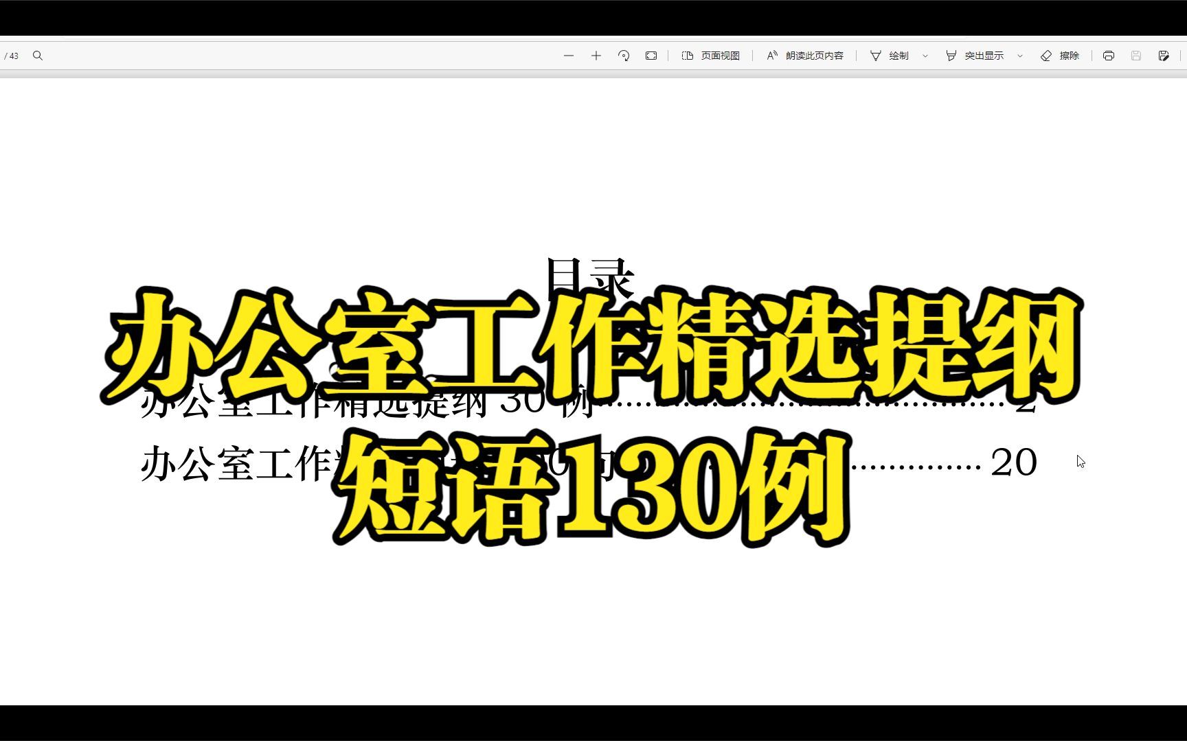 办公室工作精选提纲、短语130例,43页,1.4万字word模板