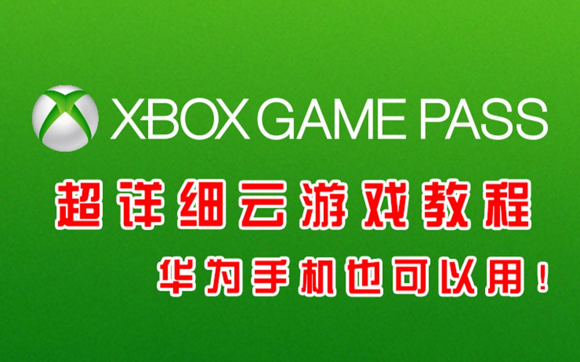 ...Pass云游戏教程 支持华为手机(附Xbox购买、绑定EA等问题解决方案)