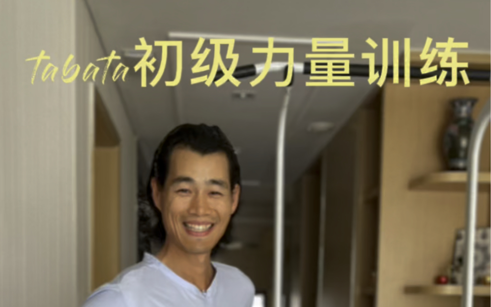 蒲涛tabata初级力量训练