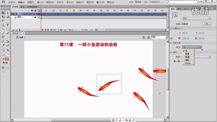 flashCS6入门视频教程第71课《一群小鱼游动的动画》栗瑞明制作