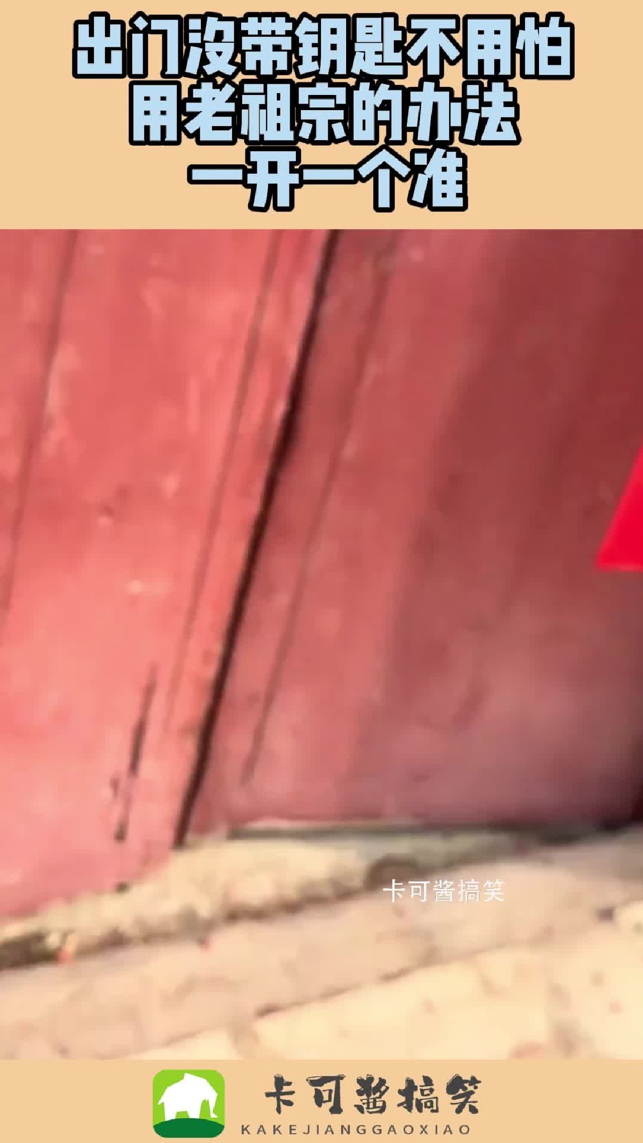 出门没带钥匙不用怕, 用老祖宗的办法 , 一开一个准!