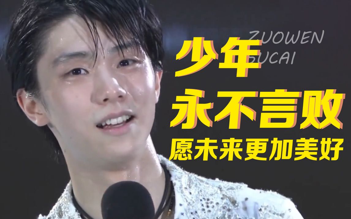 【羽生结弦宣布退役】没什么可遗憾的,我们的作文里还有你!(央视赞词...