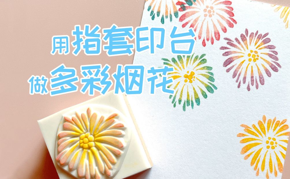 【橡皮章】阿朴* 不套色也能多彩!绚丽烟花章这样盖出来