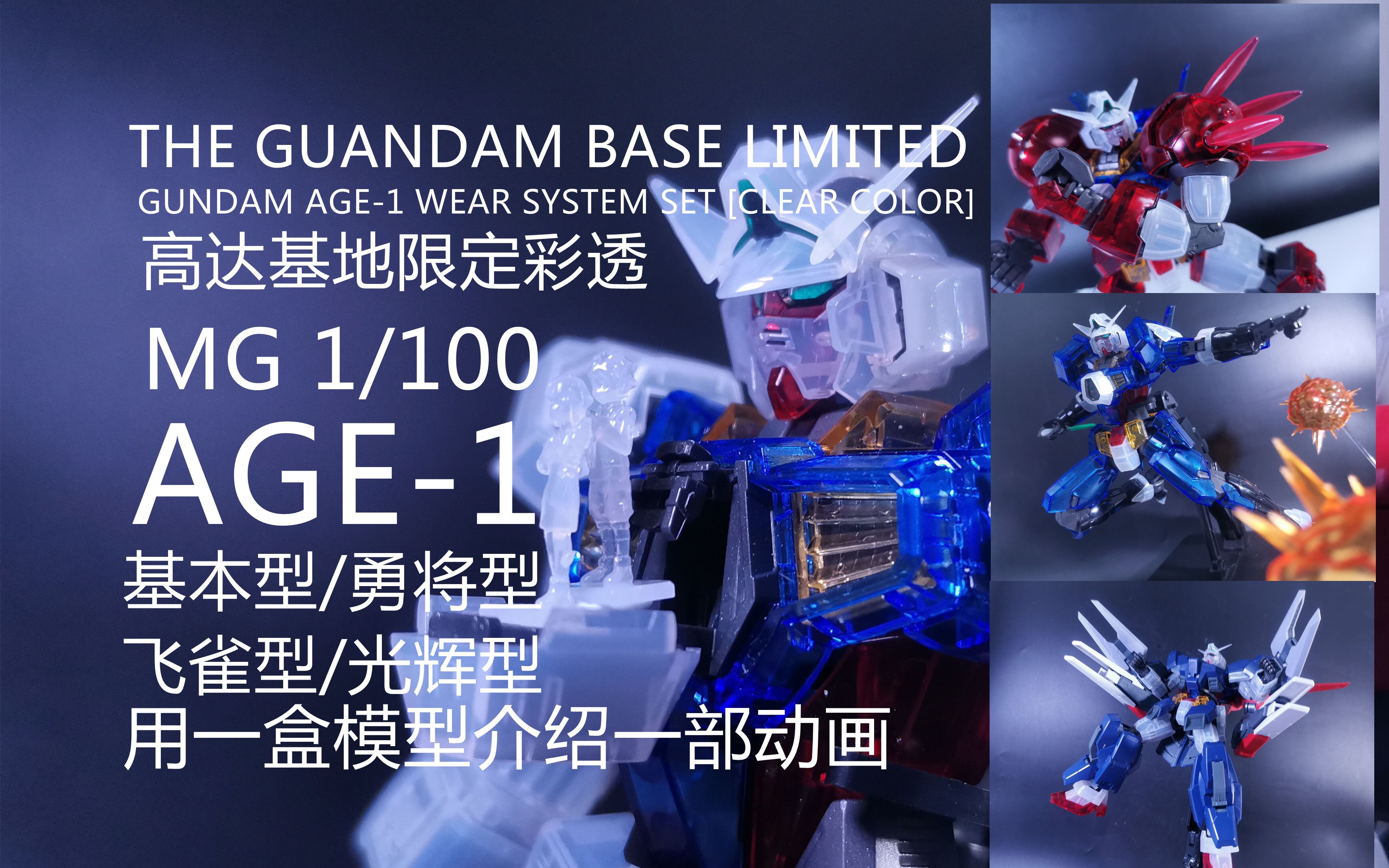 用一盒模型介绍高达AGE--基地彩透套装AGE-1展示 【三吾识七】