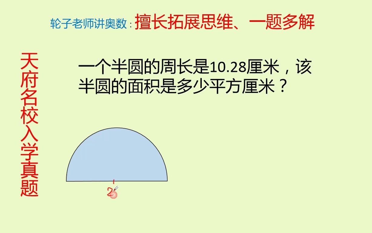 名校宝典:知道半圆周长怎么算面积?