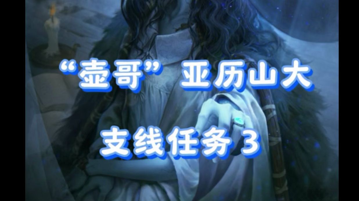 《艾尔登法环》壶哥“亚历山大”支线任务 3