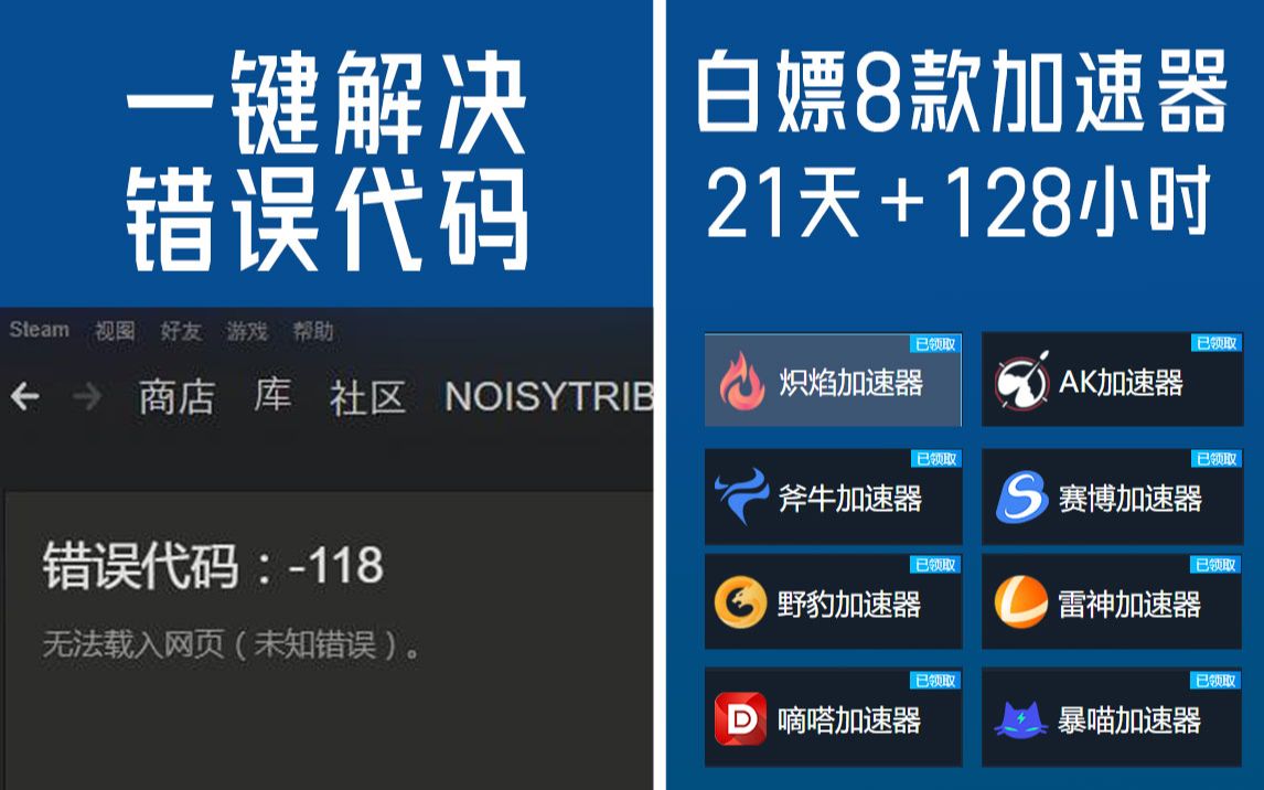 最新白嫖8款加速器!一键解决错误代码!