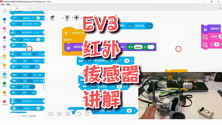 EV3红外传感器编程模块讲解-李航作品