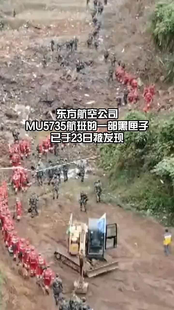 东方航空公司MU5735航班的一部黑匣子已于23日被发现。(来源:新华社)