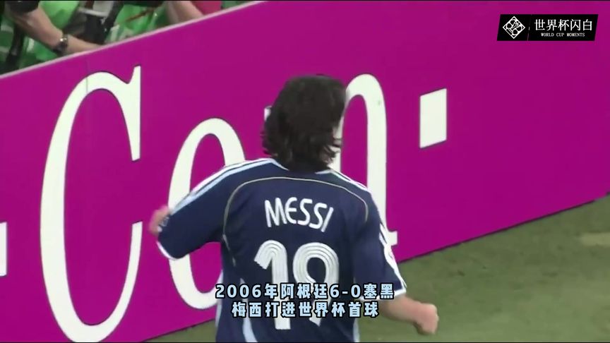 2006年世界杯小组赛,阿根廷6-0塞黑,梅西替补登场