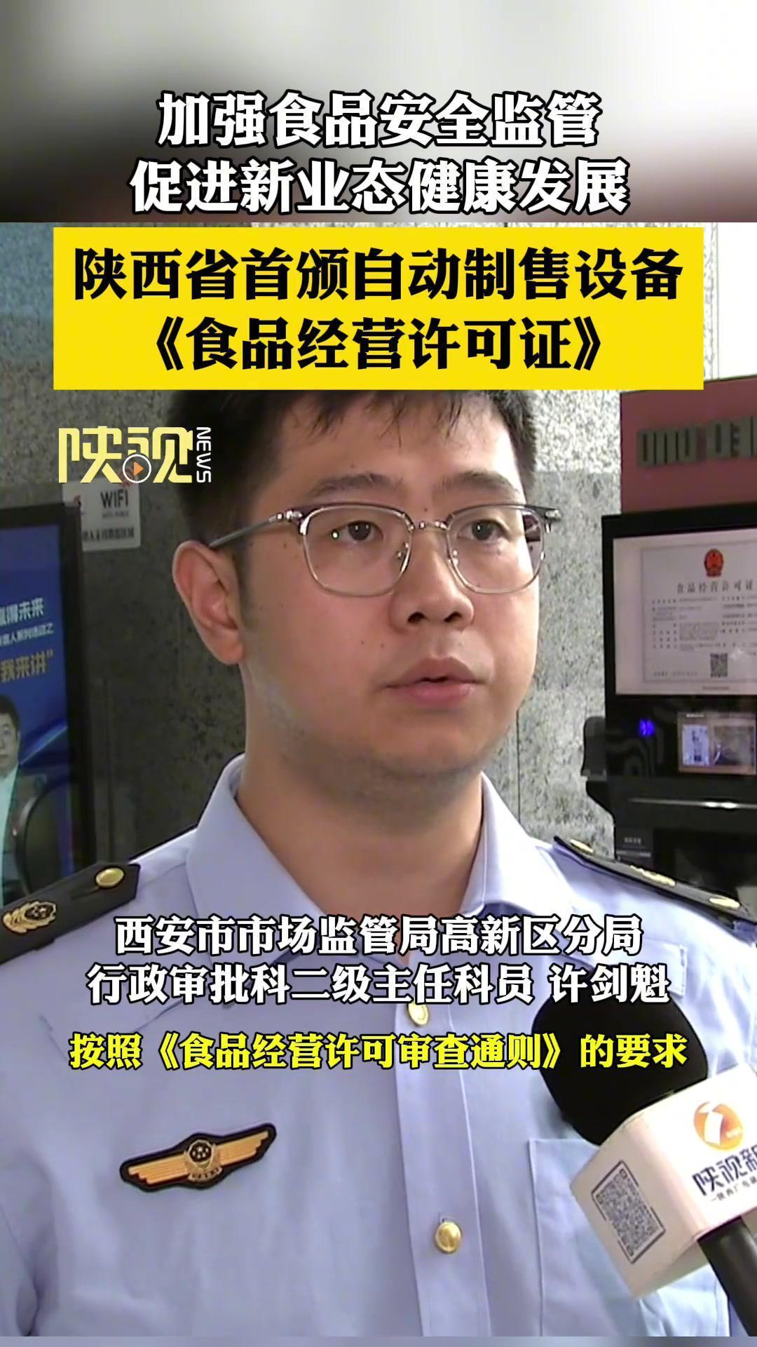 加强食品安全监管,促进新业态健康发展,陕西省首颁自动制售设备《...