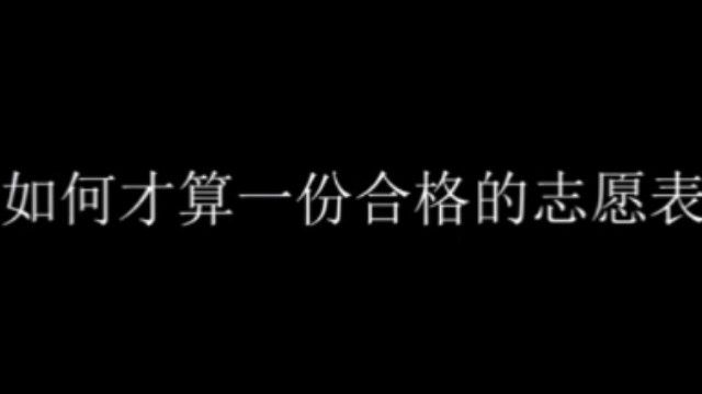 #高考志愿填报之如何才算一份合格的志愿表