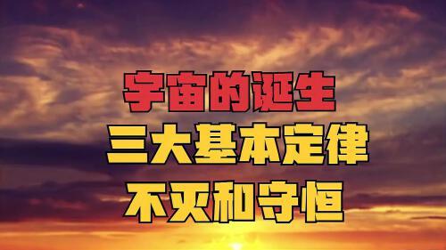 宇宙的诞生:三大基本定律!不灭和守恒!