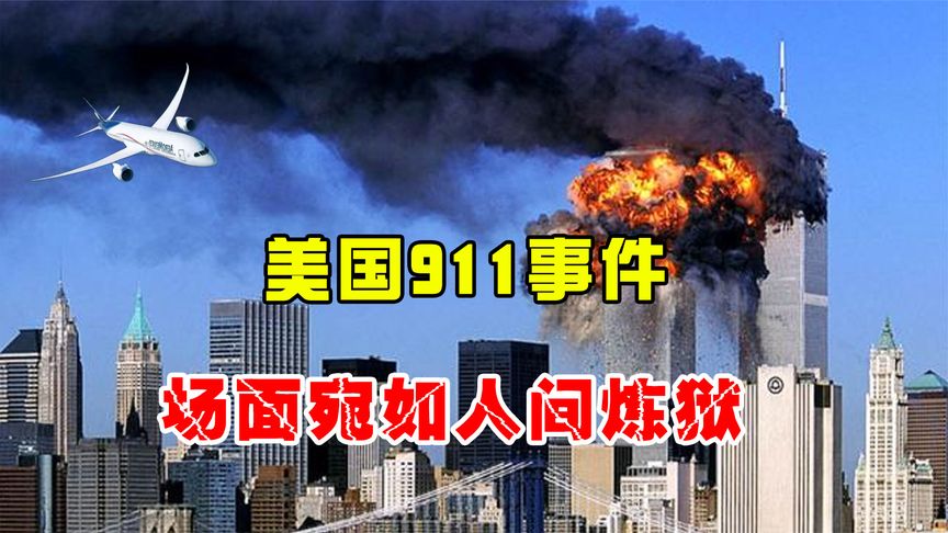 美国拦不住四架客机?飞机撞大楼惊天阴谋,美国911事件真相