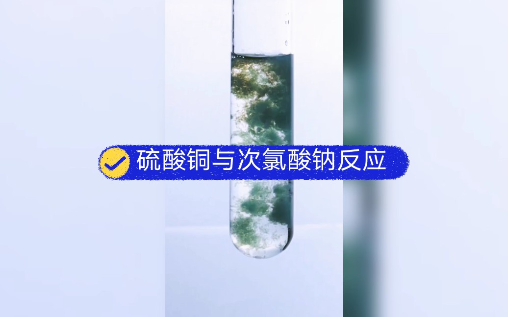 硫酸铜与次氯酸钠反应