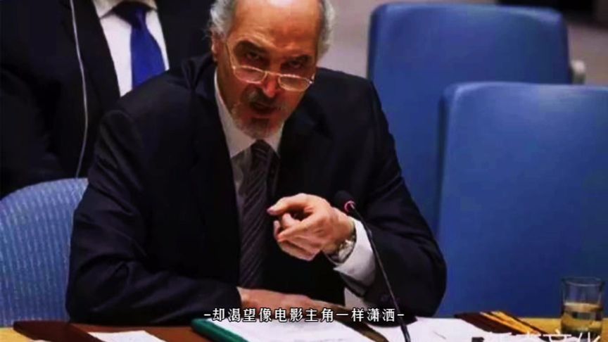 4月初叙利亚外交官,在联合国上,痛骂M国,想极了当时的中国。