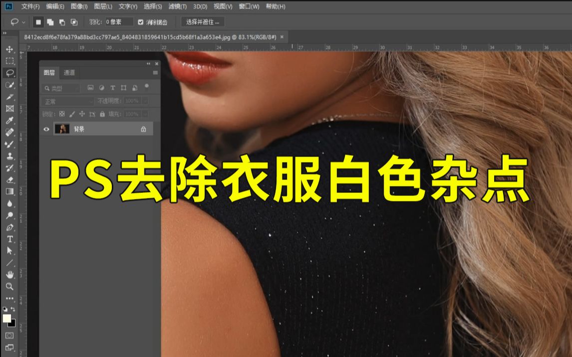 ps小技巧—利用蒙尘与划痕去除衣服白色杂点