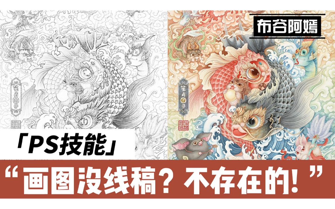 Photoshop教程:画图没线稿?不存在!图片导入PS,瞬间变成黑白线稿,...