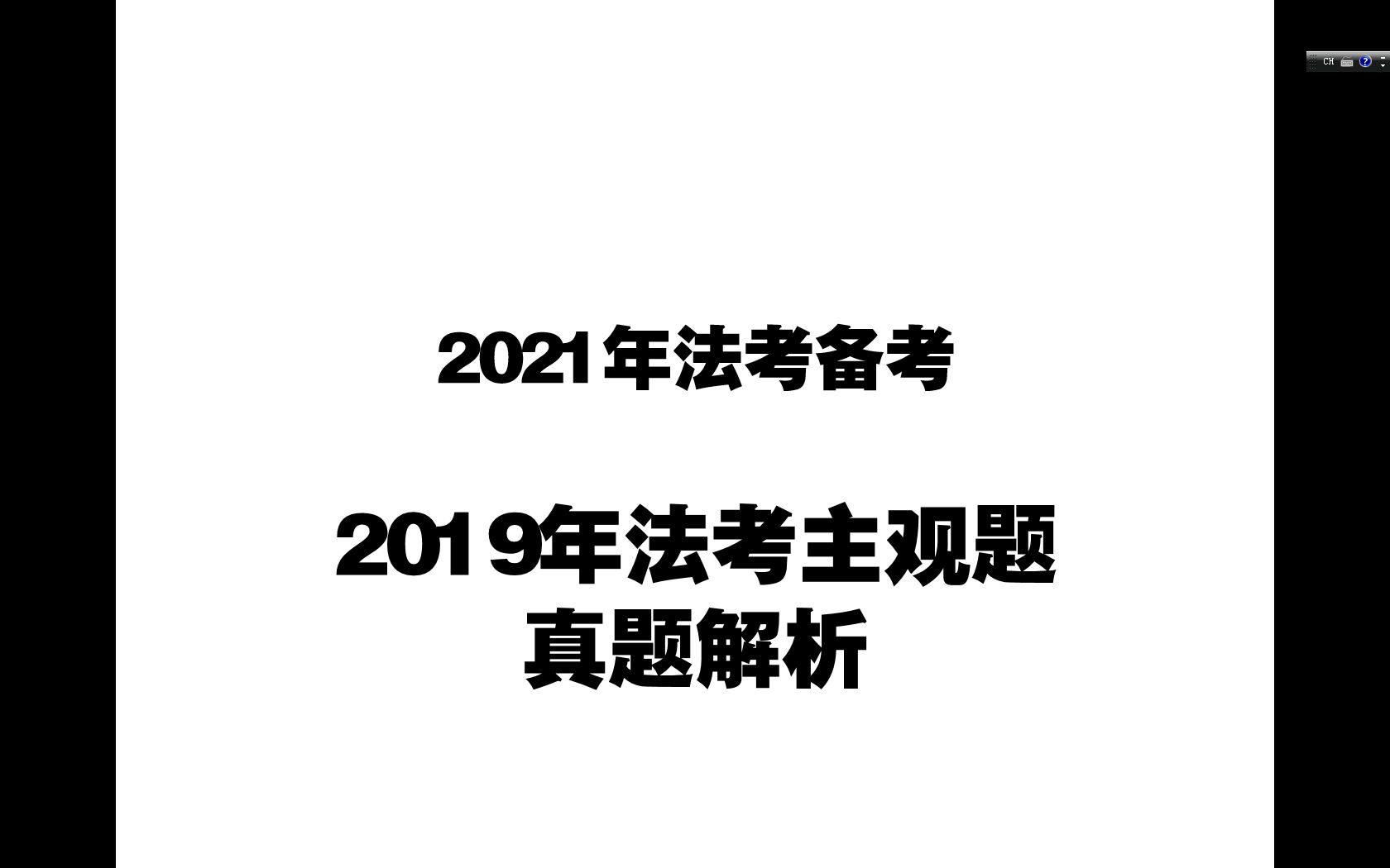 2021年法考备考之2019年法考主观题真题解析