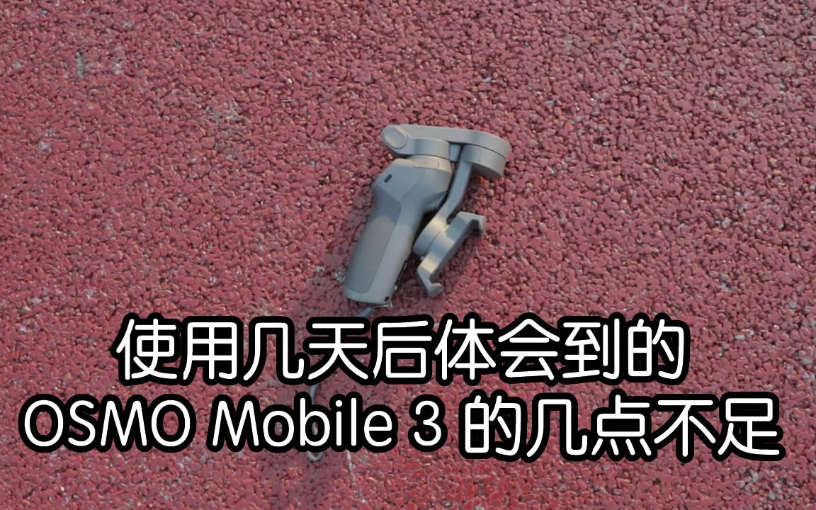 osmo mobile 3使用感受,不能忍受的几处缺点