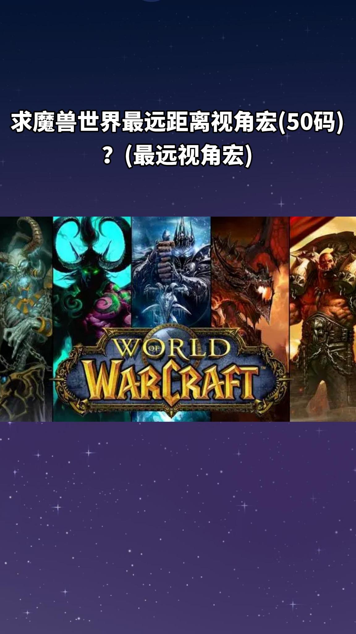 求魔兽世界最远距离视角宏(50码)?(最远视角宏)