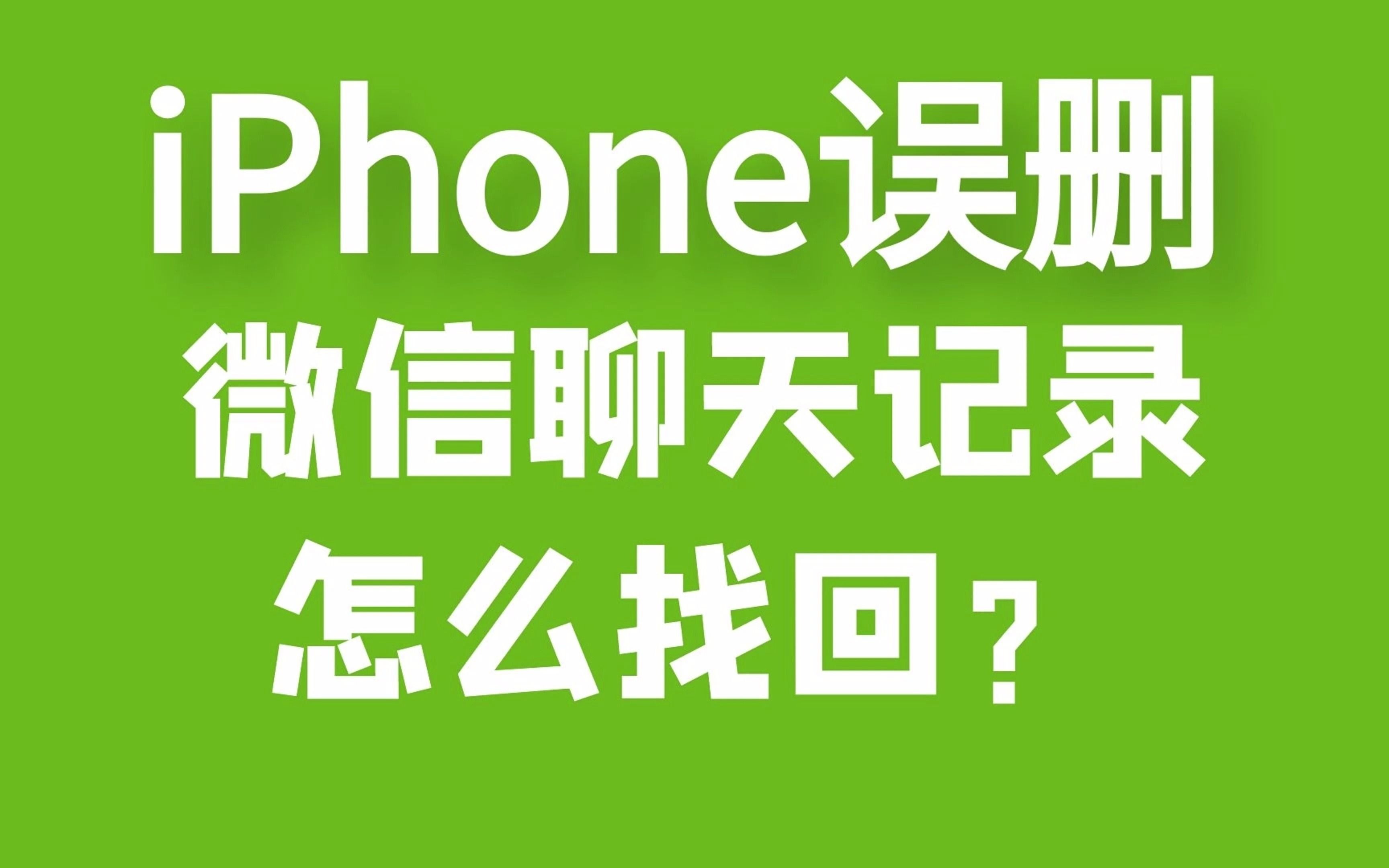 iPhone误删了微信聊天记录怎么找回?