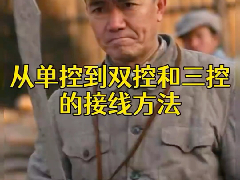 单控双控和三控的接线方法