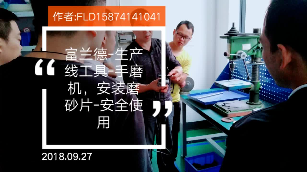 富兰德-生产线工具,手磨机,使用安全培训