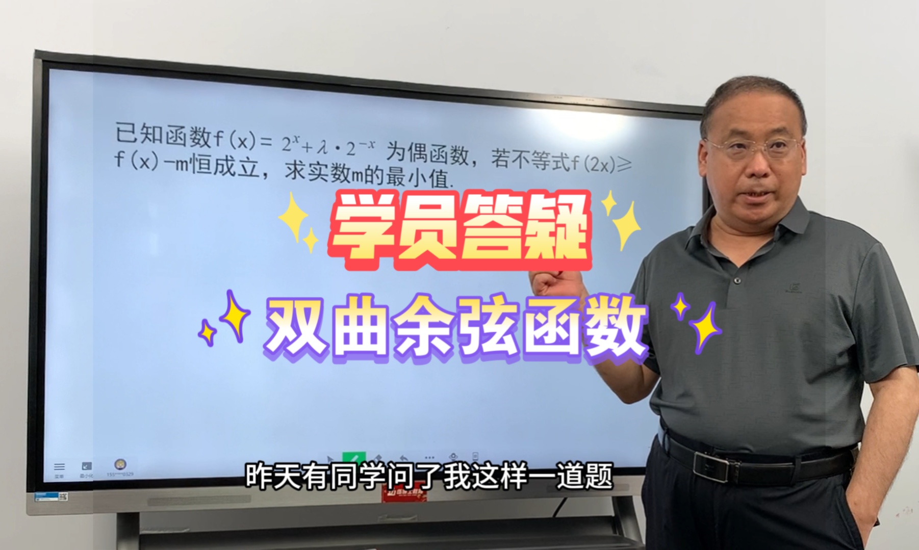 这是关于学员问的一道题,今天这个视频讲一下什么是双曲余弦函数的...