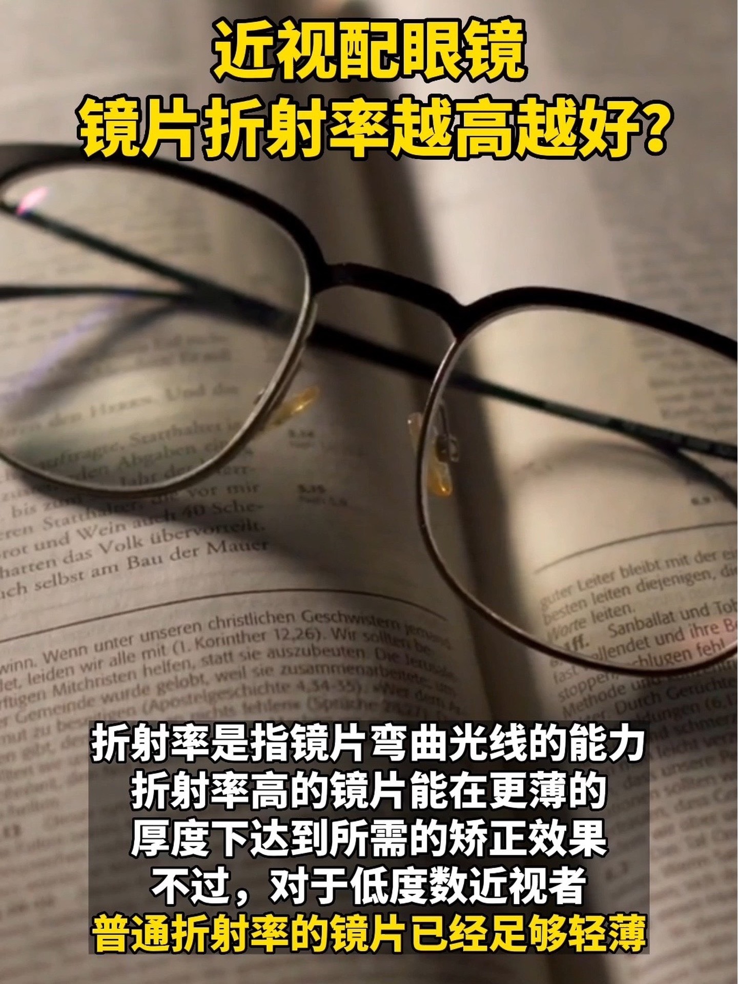 近视配眼镜镜片折射率越高越好?