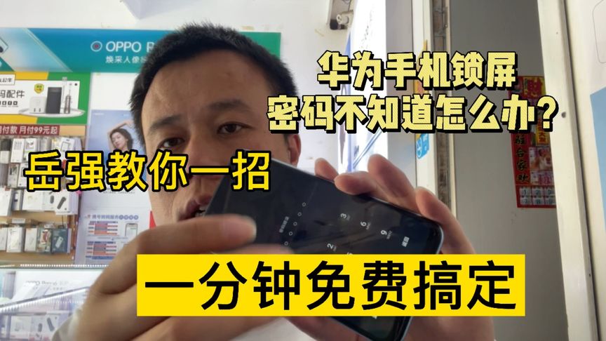 华为手机锁屏密码不知道怎么办?一分钟教你轻松搞定