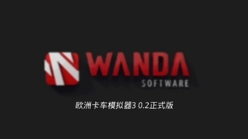 欧洲卡车模拟器3 0.2正式版