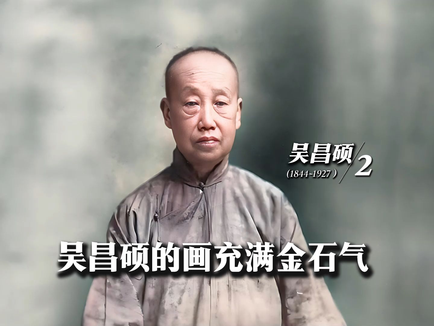 一代宗师吴昌硕以书入画
