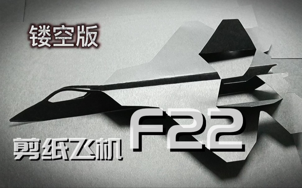 剪纸飞机F22