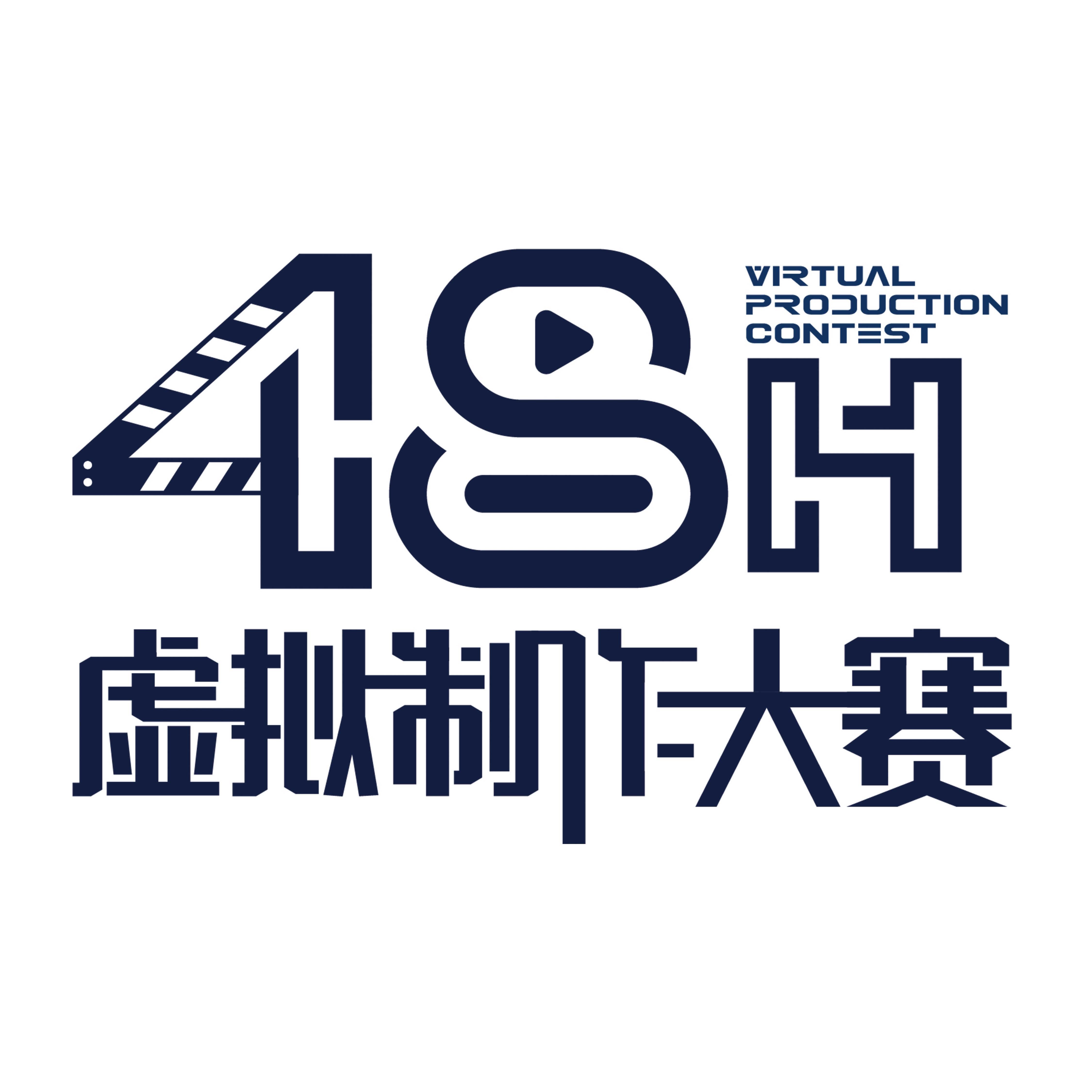 48H虚拟制作大赛 