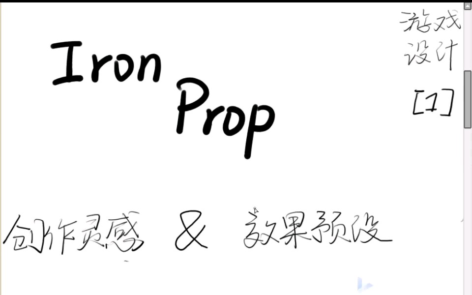 【从零开始设计一款游戏】[1]创作灵感&效果预设