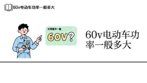 揭秘60V电动车真实功率!你的车可能一直没跑对