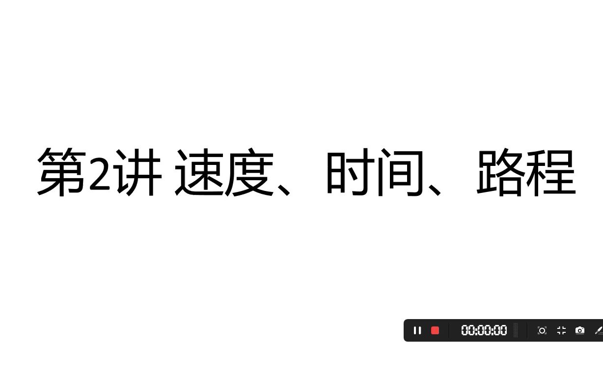 第2讲 速度 时间 路程(L3)