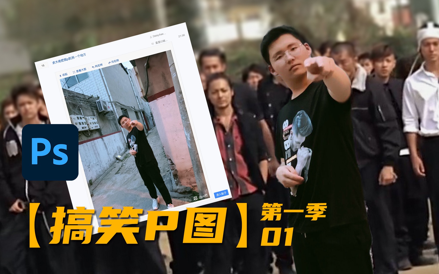 【PS搞笑P图】第一季来啦,闲暇之余轻松搞笑一下【含过程】