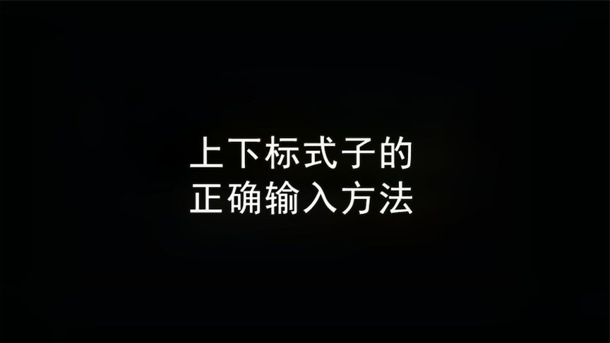 这样的上标和下标,你知道怎么打出来吗?看完你就懂了!