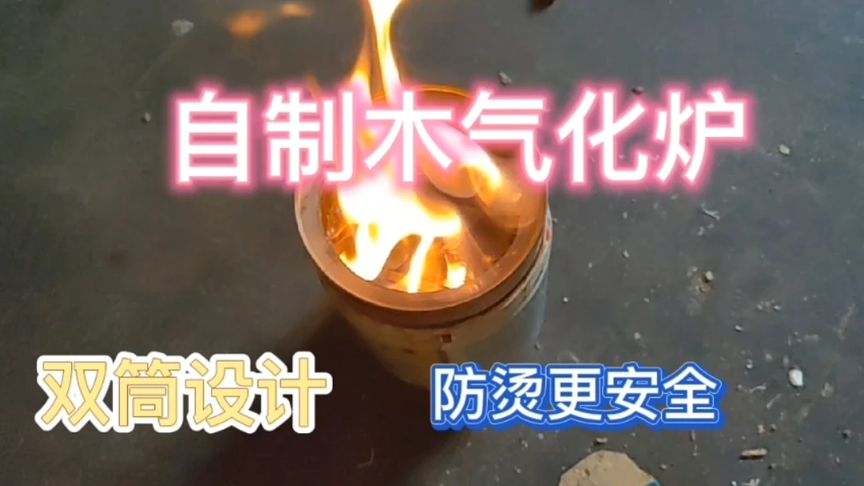 木气化炉制作,原理讲解,猛火炉灶,废物利用