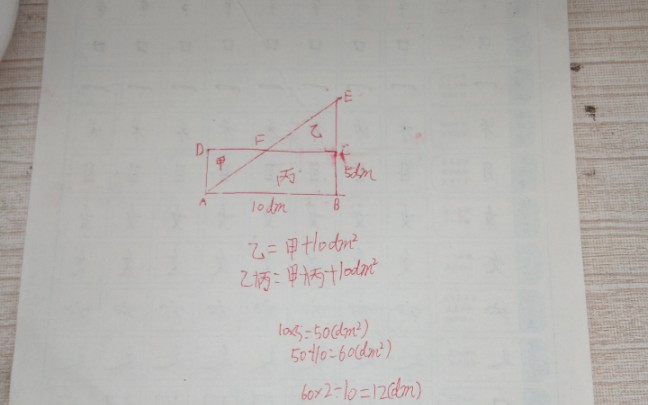 长方形abcd的长是10dm,宽bc为5dm,乙比甲面积大10d㎡。be的长是...